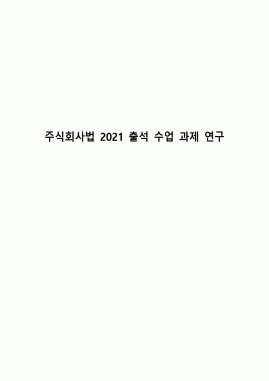주식회사법 2021 출석 수업 과제 연구-1페이지