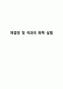 재결정 및 여과의 화학 실험-1페이지
