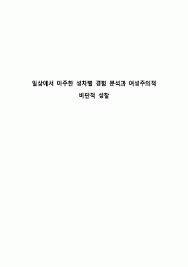 일상에서 마주한 성차별 경험 분석과 여성주의적 비판적 성찰-1페이지