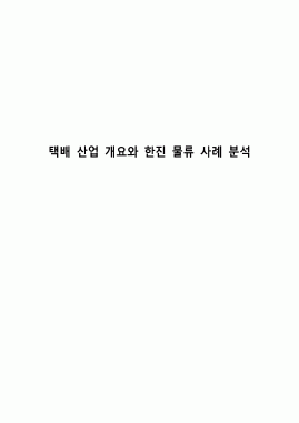 택배 산업 개요와 한진 물류 사례 분석-1페이지