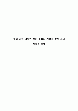 중세 교회 권력의 변화 클루니 개혁과 동서 분열 서임권 논쟁-1페이지