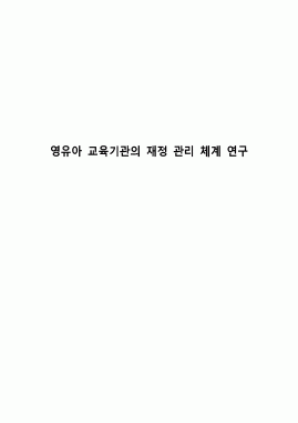 영유아 교육기관의 재정 관리 체계 연구-1페이지