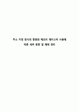 주소 지정 방식의 종류와 메모리 레지스터 사용에 따른 세부 분류 및 예제 정리-1페이지
