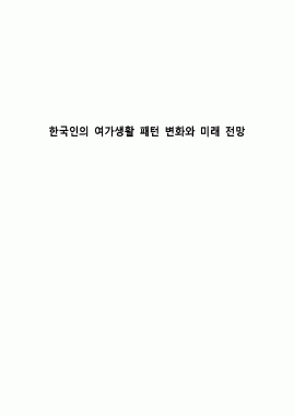 한국인의 여가생활 패턴 변화와 미래 전망-1페이지
