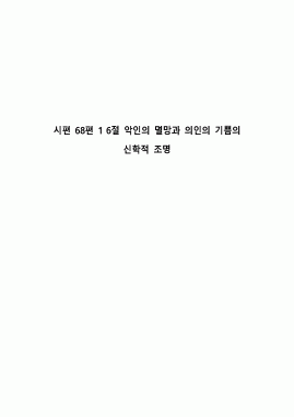 시편 68편 1 6절 악인의 멸망과 의인의 기쁨의 신학적 조명-1페이지