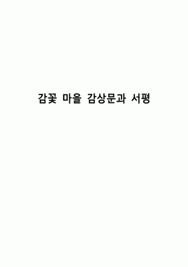 감꽃 마을 감상문과 서평-1페이지
