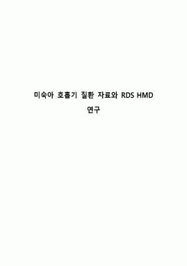 미숙아 호흡기 질환 자료와 RDS HMD 연구-1페이지