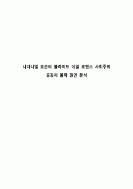 나다니엘 호손의 블라이드 데일 로맨스 사회주의 공동체 몰락 원인 분석-1페이지