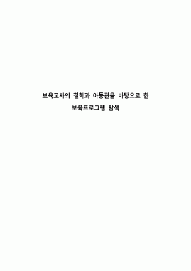 보육교사의 철학과 아동관을 바탕으로 한 보육프로그램 탐색-1페이지