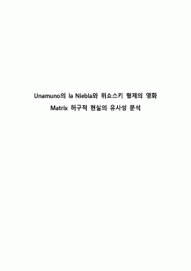 Unamuno의 la Niebla와 위쇼스키 형제의 영화 Matrix 허구적 현실의 유사성 분석-1페이지