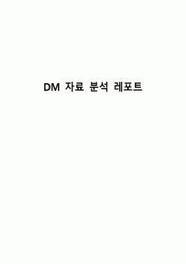 DM 자료 분석 레포트-1페이지