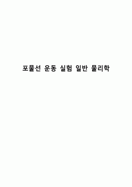 포물선 운동 실험 일반 물리학-1페이지