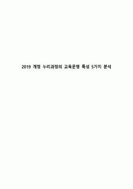 2019 개정 누리과정의 교육운영 특성 5가지 분석-1페이지