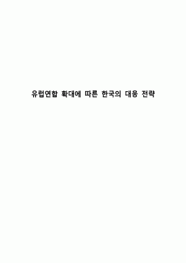 유럽연합 확대에 따른 한국의 대응 전략-1페이지