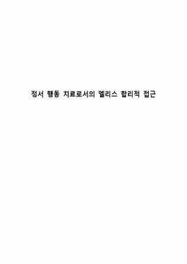 정서 행동 치료로서의 엘리스 합리적 접근-1페이지