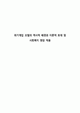 위기개입 모델의 역사적 배경과 이론적 토대 및 사회복지 현장 적용-1페이지