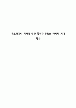 우크라이나 역사에 대한 독후감 유럽의 마지막 거대 국가-1페이지