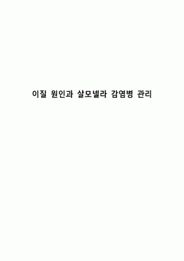 이질 원인과 살모넬라 감염병 관리-1페이지