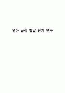 영아 급식 발달 단계 연구-1페이지