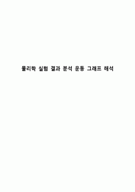 물리학 실험 결과 분석 운동 그래프 해석-1페이지
