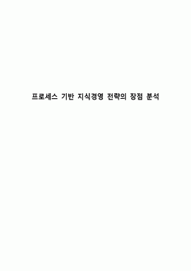 프로세스 기반 지식경영 전략의 장점 분석-1페이지