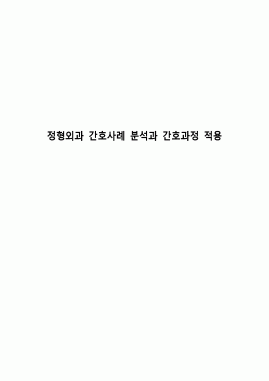 정형외과 간호사례 분석과 간호과정 적용-1페이지
