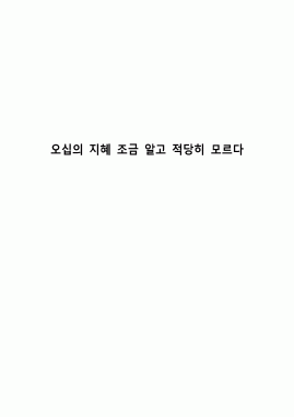 오십의 지혜 조금 알고 적당히 모르다-1페이지