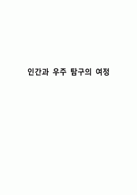 인간과 우주 탐구의 여정-1페이지