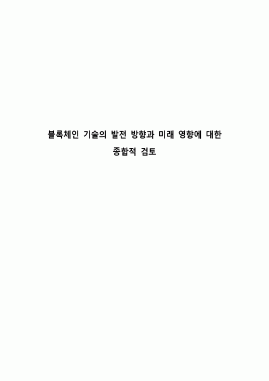 블록체인 기술의 발전 방향과 미래 영향에 대한 종합적 검토-1페이지