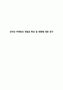 인터넷 마케팅의 개념과 특성 및 변화에 대한 연구-1페이지