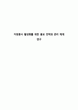 자원봉사 활성화를 위한 홍보 전략과 관리 체계 연구-1페이지