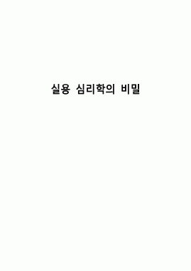 실용 심리학의 비밀-1페이지