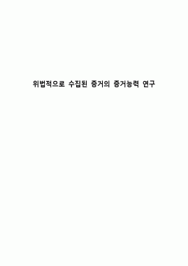 위법적으로 수집된 증거의 증거능력 연구-1페이지