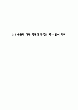 3 1 운동에 대한 북한과 한국의 역사 인식 차이-1페이지