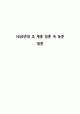 1930년대 초 계몽 담론 속 농촌 재현-1페이지