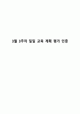 3월 3주차 일일 교육 계획 평가 인증-1페이지