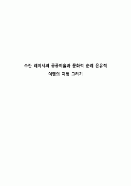 수잔 레이시의 공공미술과 문화적 순례 은유적 여행의 지형 그리기-1페이지