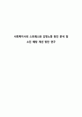 사회복지사의 스트레스와 감정노동 원인 분석 및 소진 예방 개선 방안 연구-1페이지