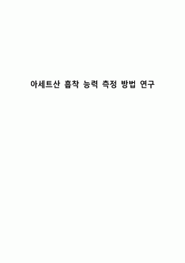 아세트산 흡착 능력 측정 방법 연구-1페이지