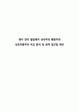 영아 언어 발달에서 성숙주의 행동주의 상호작용주의 비교 분석 및 최적 접근법 제안-1페이지