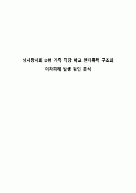 성사랑사회 D형 가족 직장 학교 젠더폭력 구조와 이차피해 발생 원인 분석-1페이지