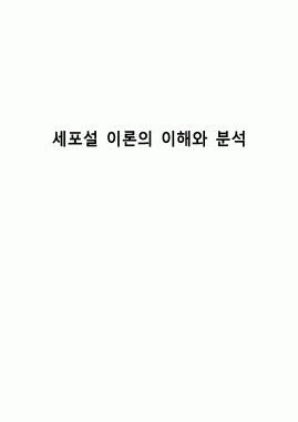 세포설 이론의 이해와 분석-1페이지