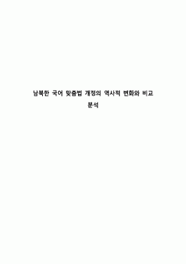남북한 국어 맞춤법 개정의 역사적 변화와 비교 분석-1페이지