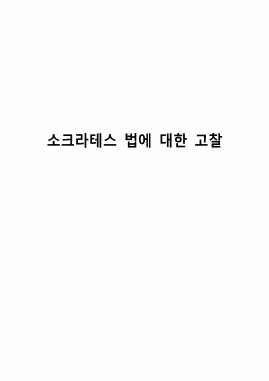 소크라테스 법에 대한 고찰-1페이지