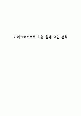 마이크로소프트 기업 실패 요인 분석-1페이지