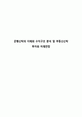 은행신탁의 이해와 수익구조 분석 및 부동산신탁 투자와 미래전망-1페이지