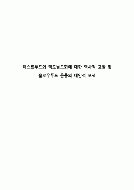 패스트푸드와 맥도날드화에 대한 역사적 고찰 및 슬로우푸드 운동의 대안적 모색-1페이지