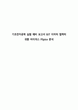 기초전자공학 실험 예비 보고서 BJT 이미터 컬렉터 귀환 바이어스 PSpice 분석-1페이지