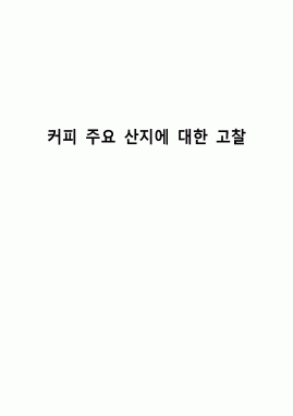 커피 주요 산지에 대한 고찰-1페이지