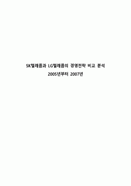 SK텔레콤과 LG텔레콤의 경영전략 비교 분석 2005년부터 2007년-1페이지